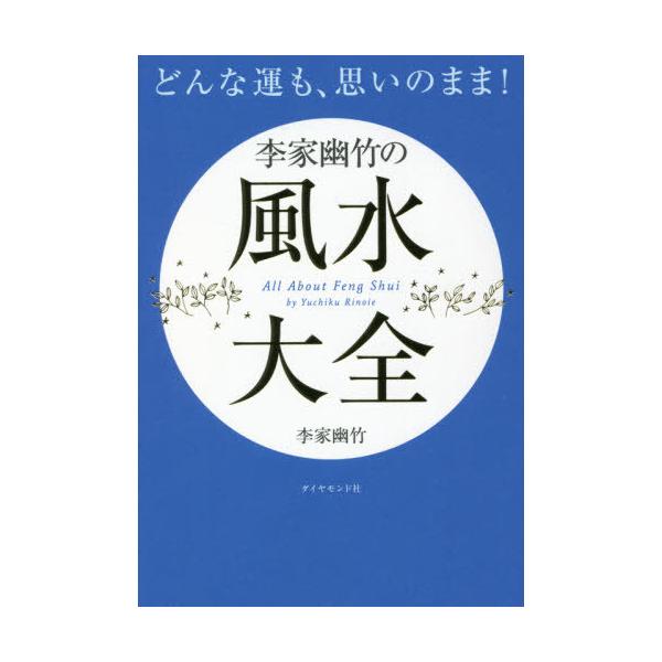 【発売日：2021年10月05日】李家幽竹/著/どんな運も、思いのまま! 李家幽竹の風水大全、メディア：BOOK、発売日：2021/10、重量：340g、商品コード：NEOBK-2664482、JANコード/ISBNコード：97844781...