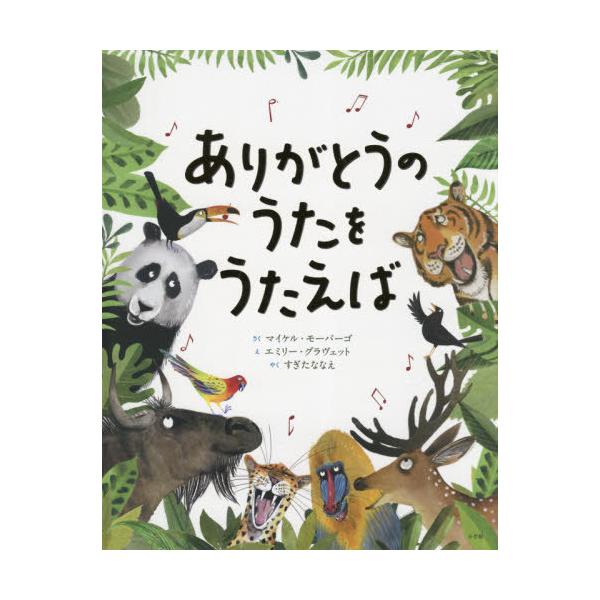 【発売日：2021年10月05日】マイケル・モーパーゴ/さく エミリー・グラヴェット/え すぎたななえ/やく/ありがとうのうたをうたえば / 原タイトル:A SONG OF GLADNESS、メディア：BOOK、発売日：2021/10、重量...