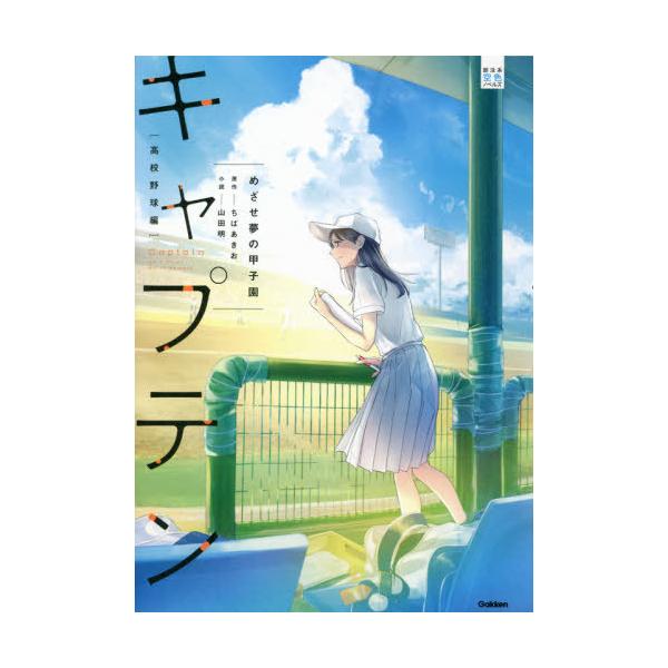 【発売日：2021年10月05日】ちばあきお/原作 山田明/小説/キャプテン 高校野球編〔2〕 (部活系空色ノベルズ)、メディア：BOOK、発売日：2021/10、重量：340g、商品コード：NEOBK-2664761、JANコード/ISB...