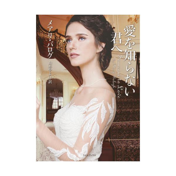 【発売日：2021年10月05日】メアリ・バログ/著 山本やよい/訳/愛を知らない君へ / 原タイトル:SOMEONE TO LOVE (ライムブックス)、メディア：BOOK、発売日：2021/10、重量：200g、商品コード：NEOBK-...