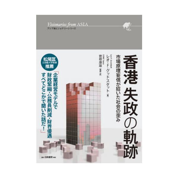【発売日：2021年10月07日】レオ・F・グッドスタット/著 曽根康雄/監訳・訳/香港失政の軌跡 市場原理妄信が招いた社会の歪み / 原タイトル:A CITY MISMANAGED (アジア発ビジョナリーシリーズ)、メディア：BOOK、発...