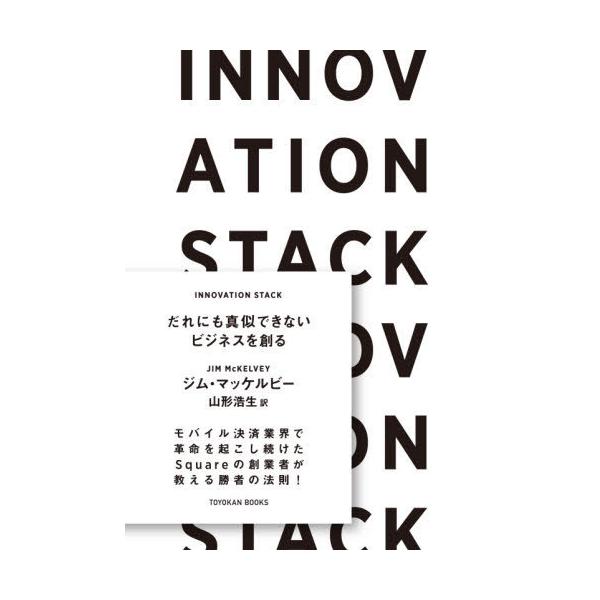 【発売日：2021年10月06日】ジム・マッケルビー/著 山形浩生/訳/INNOVATION STACK だれにも真似できないビジネスを創る / 原タイトル:THE INNOVATION STACK (TOYOKAN)、メディア：BOOK、...