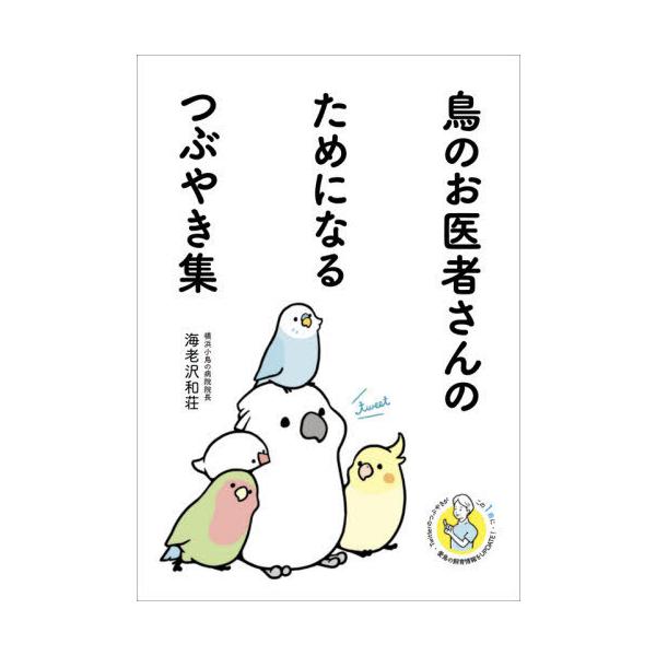 【発売日：2021年10月05日】海老沢和荘/著/鳥のお医者さんのためになるつぶやき集、メディア：BOOK、発売日：2021/10、重量：340g、商品コード：NEOBK-2664840、JANコード/ISBNコード：9784766136043