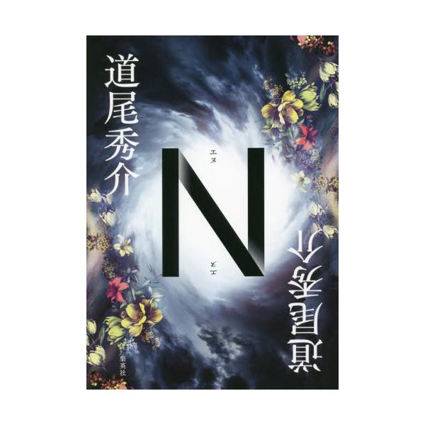 【発売日：2021年10月01日】道尾秀介/著/N、メディア：BOOK、発売日：2021/10、重量：450g、商品コード：NEOBK-2665168、JANコード/ISBNコード：9784087717662