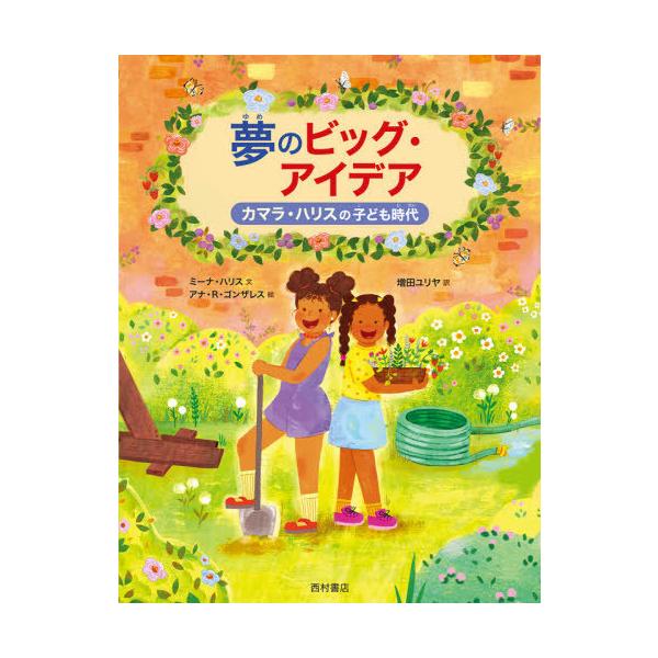 【発売日：2021年10月06日】ミーナ・ハリス/文 アナ・R・ゴンザレス/絵 増田ユリヤ/訳/夢のビッグ・アイデア カマラ・ハリスの子ども時代 / 原タイトル:Kamala and Maya’s Big Idea、メディア：BOOK、発売...