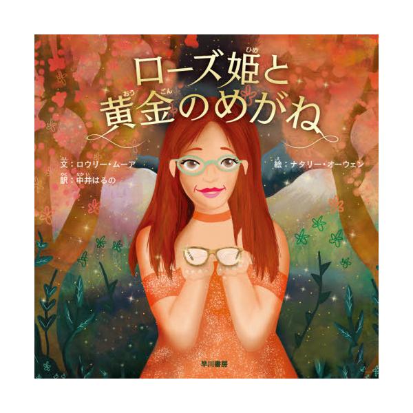 【発売日：2021年10月05日】ロウリー・ムーア/文 ナタリー・オーウェン/絵 中井はるの/訳/ローズ姫と黄金のめがね / 原タイトル:PRINCESS ROSE AND THE GOLDEN GLASSES (ハヤカワ・ジュニア・ブック...