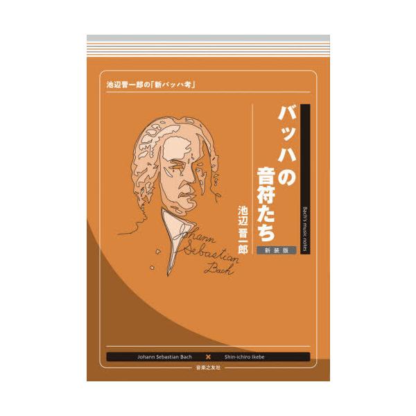【発売日：2021年10月07日】池辺晋一郎/著/バッハの音符たち 池辺晋一郎の「新バッハ考」 新装版、メディア：BOOK、発売日：2021/10、重量：317g、商品コード：NEOBK-2665236、JANコード/ISBNコード：978...