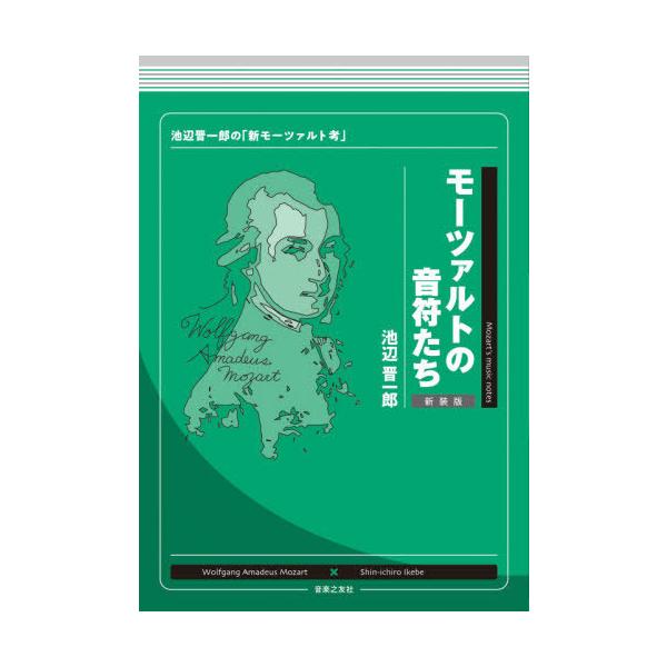【発売日：2021年10月07日】池辺晋一郎/著/モーツァルトの音符たち 池辺晋一郎の「新モーツァルト考」 新装版、メディア：BOOK、発売日：2021/10、重量：690g、商品コード：NEOBK-2665237、JANコード/ISBNコ...