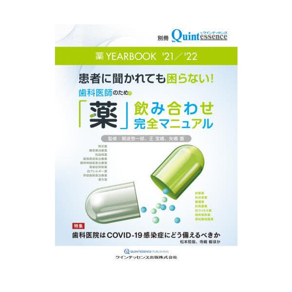 【発売日：2021年10月28日】朝波惣一郎/監修 王宝禮/監修 矢郷香/監修/薬YEARBOOK ’21/’22、メディア：BOOK、発売日：2021/10、重量：340g、商品コード：NEOBK-2665251、JANコード/ISBNコ...
