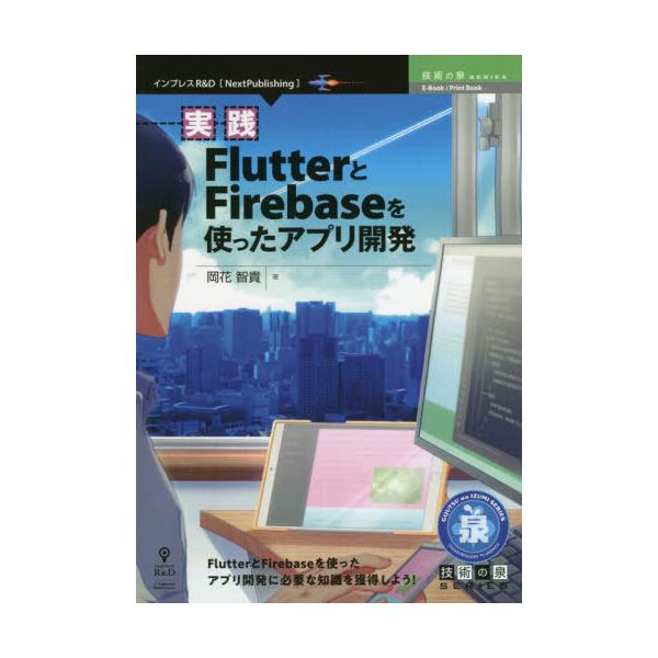 【発売日：2021年09月28日】岡花智貴/著/実践FlutterとFirebaseを使、メディア：BOOK、発売日：2021/09、重量：540g、商品コード：NEOBK-2665262、JANコード/ISBNコード：9784295600077