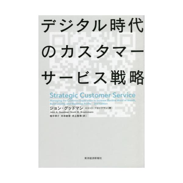 【発売日：2021年10月08日】ジョン・グッドマン/著 スコット・ブロッツマン/著 畑中伸介/訳 米林敏幸/訳 井上雅博/訳/デジタル時代のカスタマーサービス戦略 / 原タイトル:Strategic Customer Service 原著...