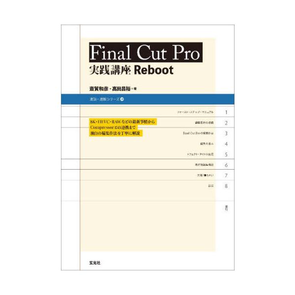【発売日：2021年10月08日】斎賀和彦/著 高田昌裕/著/Final Cut Pro実践講座Reboot (速読・速解シリーズ)、メディア：BOOK、発売日：2021/10、重量：540g、商品コード：NEOBK-2665295、JAN...