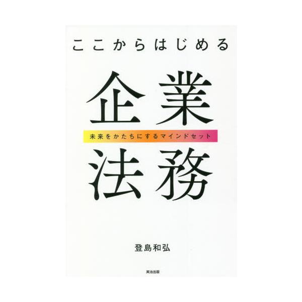 【発売日：2021年10月07日】登島和弘/著/ここからはじめる企業法務 未来をかたちにするマインドセット、メディア：BOOK、発売日：2021/10、重量：340g、商品コード：NEOBK-2665299、JANコード/ISBNコード：9...