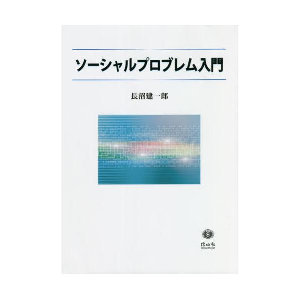 【発売日：2021年09月28日】長沼建一郎/著/ソーシャルプロブレム入門、メディア：BOOK、発売日：2021/09、重量：340g、商品コード：NEOBK-2665331、JANコード/ISBNコード：9784797287172