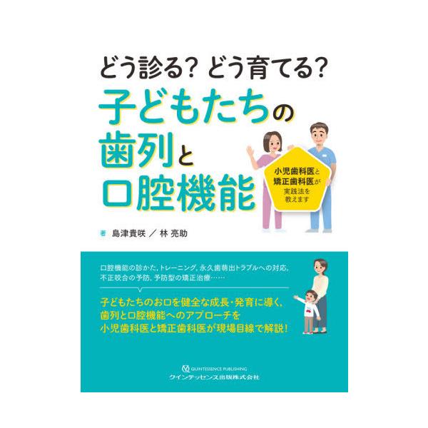 【発売日：2021年10月12日】島津貴咲/著 林亮助/著/どう診る?どう育てる?子どもたちの歯列と口腔機能 小児歯科医と矯正歯科医が実践法を教えます、メディア：BOOK、発売日：2021/10、重量：638g、商品コード：NEOBK-26...