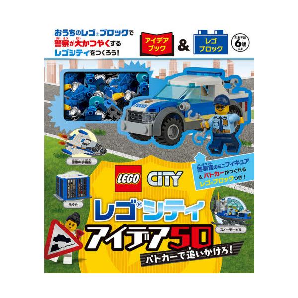 【発売日：2021年10月05日】ポプラ社/レゴシティ アイデア50 パトカーで追いかけろ!、メディア：BOOK、発売日：2021/10、重量：200g、商品コード：NEOBK-2665358、JANコード/ISBNコード：97845911...