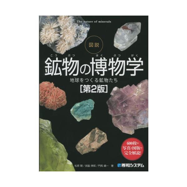 【発売日：2021年10月07日】松原聰/著 宮脇律郎/著 門馬綱一/著/図説鉱物の博物学 地球をつくる鉱物たち 600枚の写真と図版で完全解説!、メディア：BOOK、発売日：2021/10、重量：340g、商品コード：NEOBK-2665...