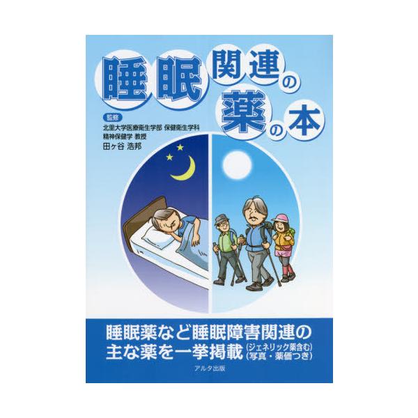 【発売日：2021年09月28日】田ケ谷浩邦/監修/睡眠関連の薬の本、メディア：BOOK、発売日：2021/09、重量：340g、商品コード：NEOBK-2665413、JANコード/ISBNコード：9784909487032