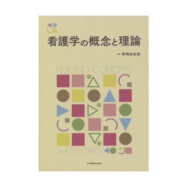 【発売日：2021年10月08日】野嶋佐由美/編集 野嶋佐由美/〔ほか〕執筆/看護学の概念と理論、メディア：BOOK、発売日：2021/10、重量：458g、商品コード：NEOBK-2665415、JANコード/ISBNコード：978481...