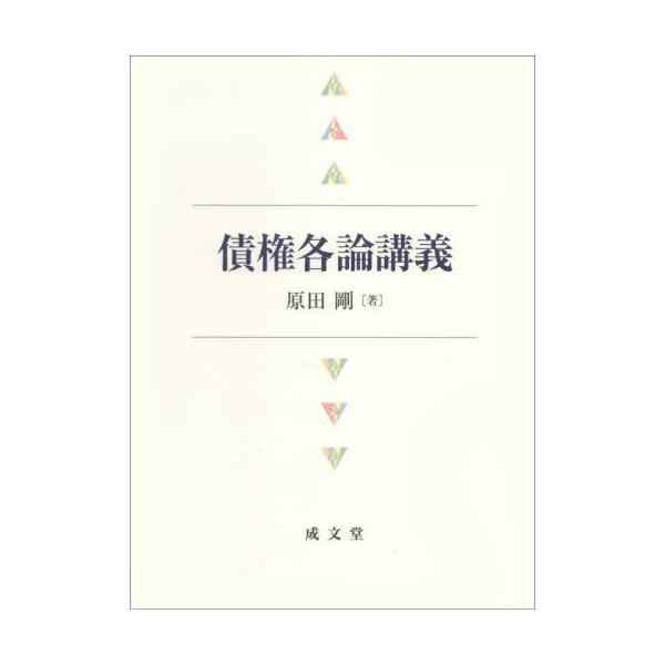 【発売日：2021年10月28日】原田剛/著/債権各論講義、メディア：BOOK、発売日：2021/10、重量：631g、商品コード：NEOBK-2665418、JANコード/ISBNコード：9784792327729