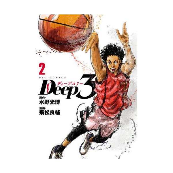 【発売日：2021年11月29日】水野光博/原作 飛松良輔/漫画/Deep3 2 (ビッグコミックス)、メディア：BOOK、発売日：2021/11、重量：190g、商品コード：NEOBK-2665978、JANコード/ISBNコード：978...