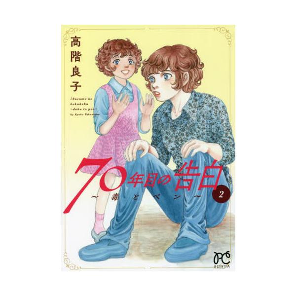 【発売日：2021年11月15日】高階良子/著/70年目の告白 〜毒とペン〜 2 (ボニータ・コミックス)、メディア：BOOK、発売日：2021/11、重量：145g、商品コード：NEOBK-2666018、JANコード/ISBNコード：9...