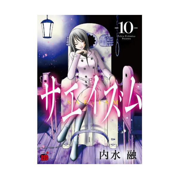 【発売日：2021年11月16日】内水融/著/サエイズム 10 (チャンピオンREDコミックス)、メディア：BOOK、発売日：2021/11、重量：190g、商品コード：NEOBK-2666025、JANコード/ISBNコード：978425...
