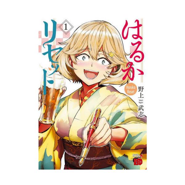 【発売日：2021年11月17日】野上武志/著/はるかリセット 1 (チャンピオンREDコミックス)、メディア：BOOK、発売日：2021/11、重量：190g、商品コード：NEOBK-2666029、JANコード/ISBNコード：9784...