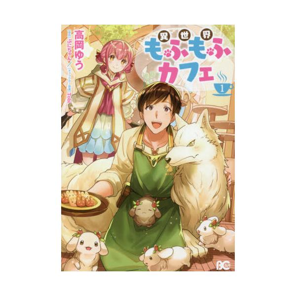 【発売日：2021年10月29日】高岡ゆう/著 ぷにちゃん/原作 Tobi/キャラクター原案/異世界もふもふカフェ 1 (B's-LOG COMICS)、メディア：BOOK、発売日：2021/10、重量：190g、商品コード：NEOBK-2...