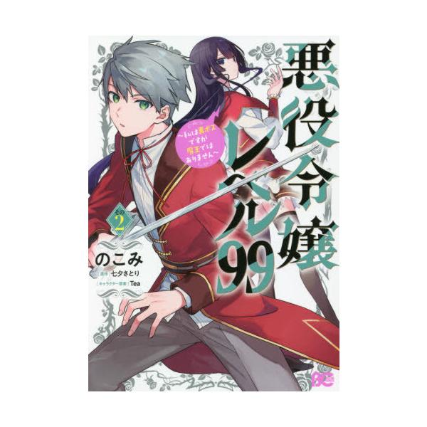 【発売日：2021年10月29日】のこみ/著 七夕さとり/原作 Tea/キャラクター原案/悪役令嬢レベル99 〜私は裏ボスですが魔王ではありません〜 その2 【通常版】 (B's-LOG COMICS)、メディア：BOOK、発売日：2021...