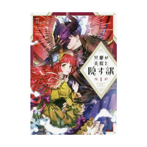 【発売日：2021年11月03日】Harara/漫画 GabiNam/ストーリー Jungyeon/原作/旦那が美貌を隠す訳 1 (フロースコミック)、メディア：BOOK、発売日：2021/11、重量：190g、商品コード：NEOBK-26...