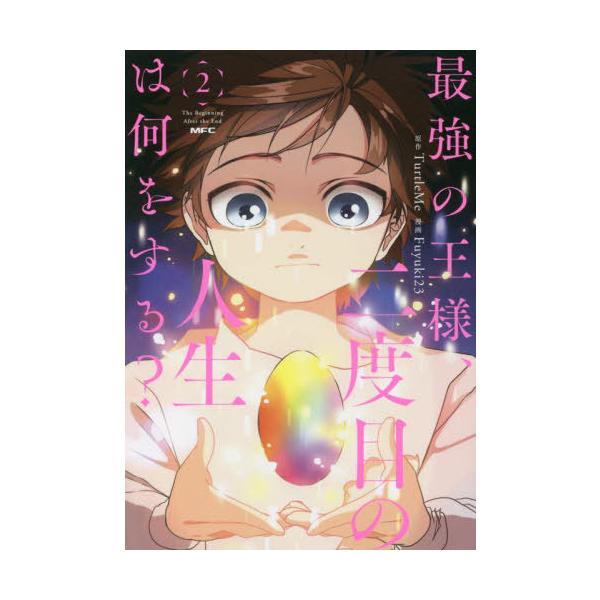 【発売日：2021年11月19日】TurtleMe/原作 Fuyuki23/漫画/最強の王様、二度目の人生は何をする? 2 (MFC)、メディア：BOOK、発売日：2021/11、重量：190g、商品コード：NEOBK-2666303、JA...