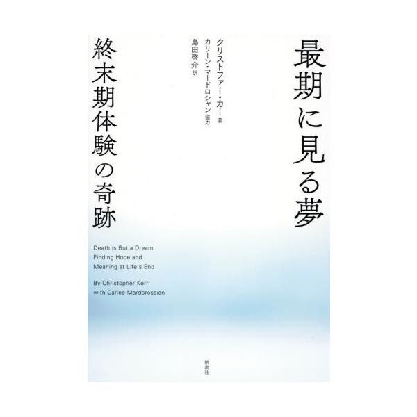 【発売日：2021年10月07日】クリストファー・カー/著 島田啓介/訳/最期に見る夢 終末期体験の奇跡 / 原タイトル:DEATH IS BUT A DREAM、メディア：BOOK、発売日：2021/10、重量：340g、商品コード：NE...
