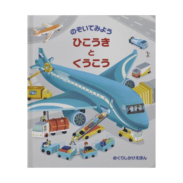 【発売日：2021年10月12日】ララ・ブライアン/ぶん キャロライン・アッテア/え 青木信子/やく/のぞいてみようひこうきとくうこう / 原タイトル:PEEP INSIDE HOW A PLANE WORKS (めくりしかけえほん)、メデ...