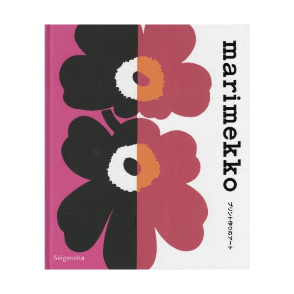 【発売日：2021年10月28日】レアード・ボレッリ=パーソン/〔著〕 樋田まほ/訳/marimekko プリント作りのアート / 原タイトル:Marimekko、メディア：BOOK、発売日：2021/10、重量：540g、商品コード：NE...