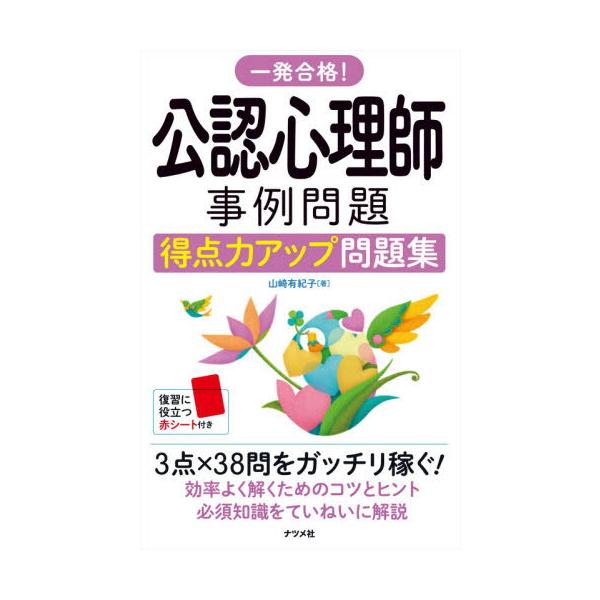【発売日：2021年10月08日】山崎有紀子/著/一発合格!公認心理師事例問題得点力アップ問題集、メディア：BOOK、発売日：2021/10、重量：290g、商品コード：NEOBK-2666573、JANコード/ISBNコード：978481...