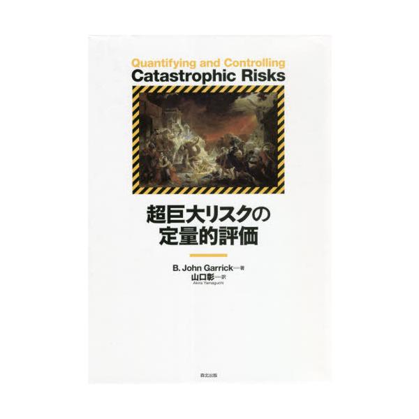 【発売日：2021年10月08日】B.JohnGarrick/著 山口彰/訳/超巨大リスクの定量的評価 / 原タイトル:Quantifying and Controlling Catastrophic Risks、メディア：BOOK、発売日...