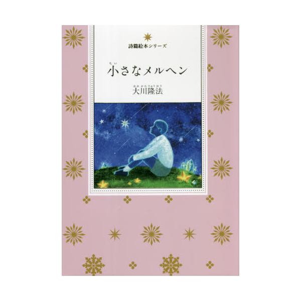 【発売日：2021年10月08日】大川隆法/著 『小さなメルヘン』作画プロジェクト/絵/小さなメルヘン 『詩集Leftover-青春のなごりー』より (OR BOOKS 詩篇絵本シリーズ)、メディア：BOOK、発売日：2021/10、重量：...