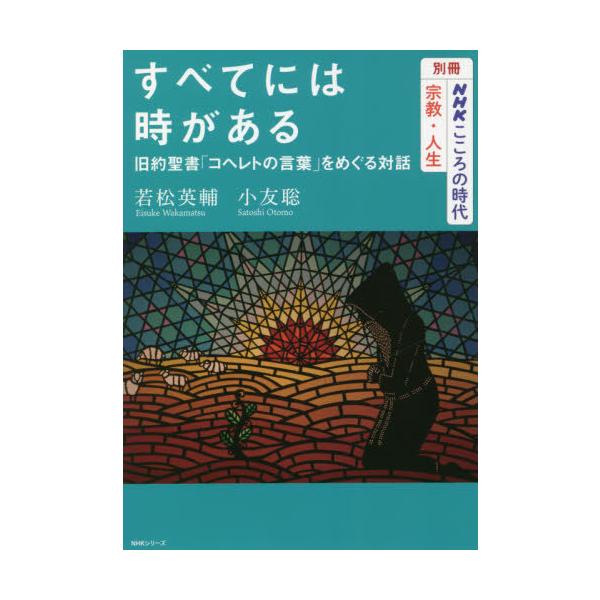 【発売日：2021年10月12日】若松英輔/著 小友聡/著/すべてには時がある 旧約聖書「コヘレトの言葉」をめぐる対話 (NHKシリーズ こころの時代 宗教・人生)、メディア：BOOK、発売日：2021/10、重量：301g、商品コード：N...