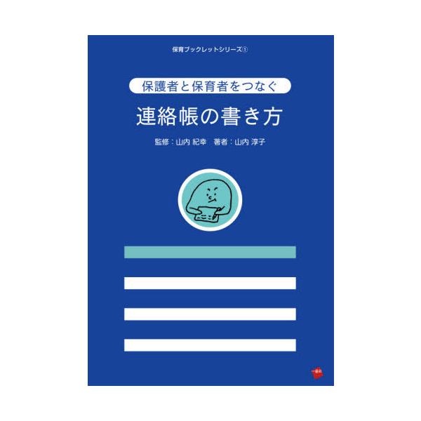 【発売日：2021年10月08日】山内淳子/著 山内紀幸/監修/保護者と保育者をつなぐ連絡帳の書き方 (保育ブックレットシリーズ)、メディア：BOOK、発売日：2021/10、重量：211g、商品コード：NEOBK-2666810、JANコ...