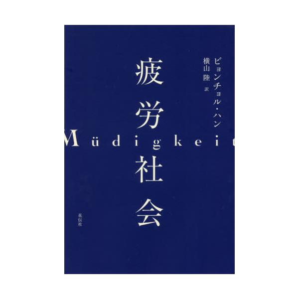 【発売日：2021年10月12日】ビョンチョル・ハン/著 横山陸/訳/疲労社会 / 原タイトル:Mudigkeitsgesellschaft 原著2016年版の抄訳、メディア：BOOK、発売日：2021/10、重量：340g、商品コード：N...