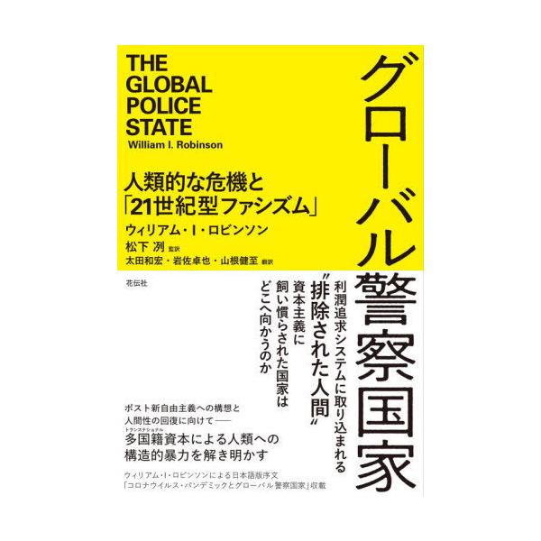 【発売日：2021年10月12日】ウィリアム・I・ロビンソン/著 松下冽/監訳 太田和宏/訳 岩佐卓也/訳 山根健至/訳/グローバル警察国家 人類的な危機と「21世紀型ファシズム」 / 原タイトル:The Global Police Sta...