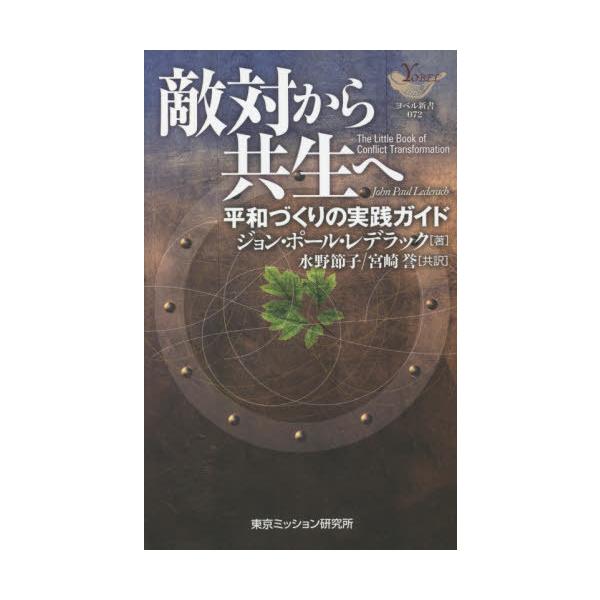 【発売日：2021年10月28日】ジョン・ポール・レデラック/著 水野節子/共訳 宮崎誉/共訳/敵対から共生へ 平和づくりの実践ガイド / 原タイトル:The Little Book of Conflict Transformation (...