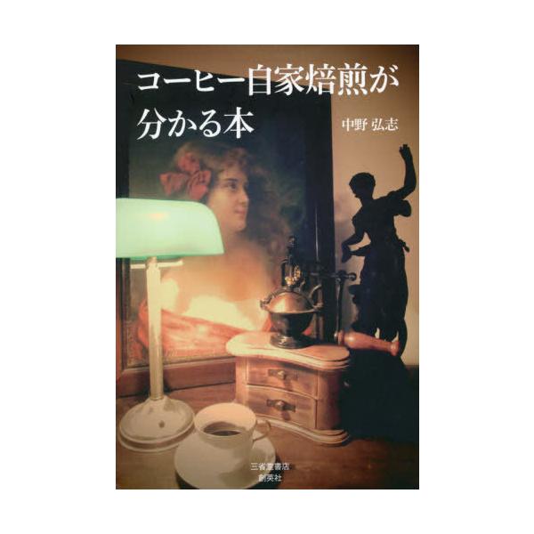 【発売日：2021年10月28日】中野弘志/著/コーヒー自家焙煎が分かる本、メディア：BOOK、発売日：2021/10、重量：340g、商品コード：NEOBK-2666858、JANコード/ISBNコード：9784879231178