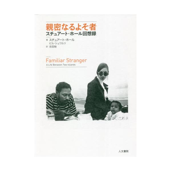【発売日：2021年10月12日】スチュアート・ホール/著 ビル・シュワルツ/著 吉田裕/訳/親密なるよそ者 スチュアート・ホール回想録 / 原タイトル:FAMILIAR STRANGER、メディア：BOOK、発売日：2021/10、重量：...