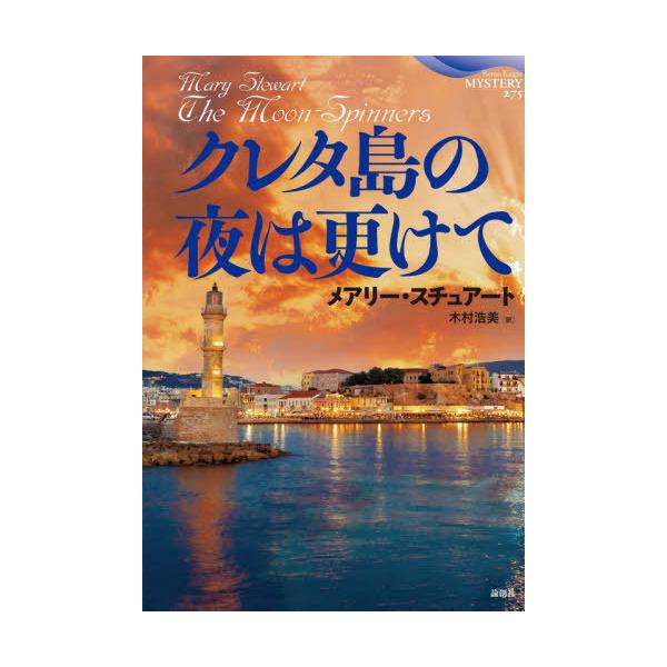【発売日：2021年10月12日】メアリー・スチュアート/著 木村浩美/訳/クレタ島の夜は更けて / 原タイトル:The Moon‐Spinners (論創海外ミステリ)、メディア：BOOK、発売日：2021/10、重量：450g、商品コー...