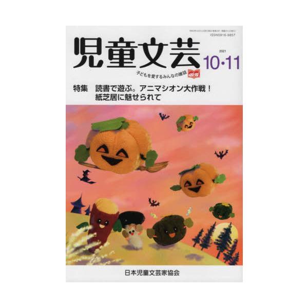 【発売日：2021年10月10日】日本児童文芸家協会/編集/児童文芸 2021年10-11月号、メディア：BOOK、発売日：2021/10、重量：340g、商品コード：NEOBK-2667087、JANコード/ISBNコード：9784904...