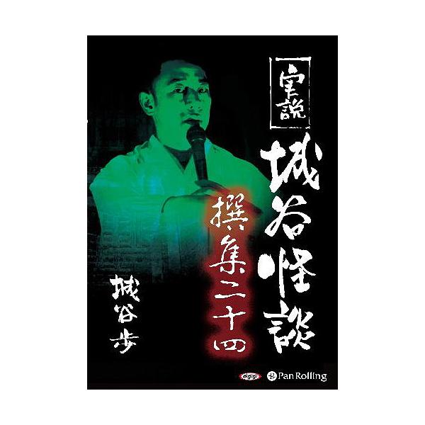 【発売日：2019年04月13日】城谷歩/[オーディオブックCD] 実説 城谷怪談 撰集二十四、メディア：BOOK、発売日：2019/04、重量：130g、商品コード：NEOBK-2667275、JANコード/ISBNコード：9784775...