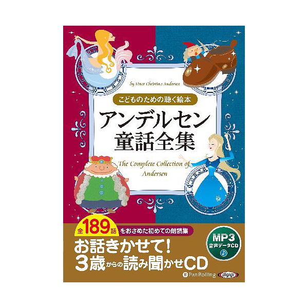 【発売日：2019年04月13日】ハンス・クリスチャン・アンデルセン/[オーディオブックCD] アンデルセン童話全集(全189話収録)、メディア：BOOK、発売日：2019/04、重量：130g、商品コード：NEOBK-2667278、JA...