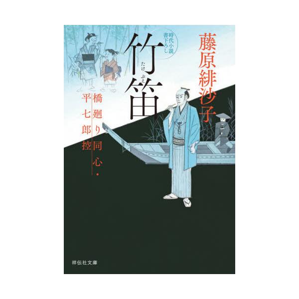 【発売日：2021年10月13日】藤原緋沙子/著/竹笛 (祥伝社文庫 ふ5-15 橋廻り同心・平七郎控 15)、メディア：BOOK、発売日：2021/10、重量：200g、商品コード：NEOBK-2667374、JANコード/ISBNコード...